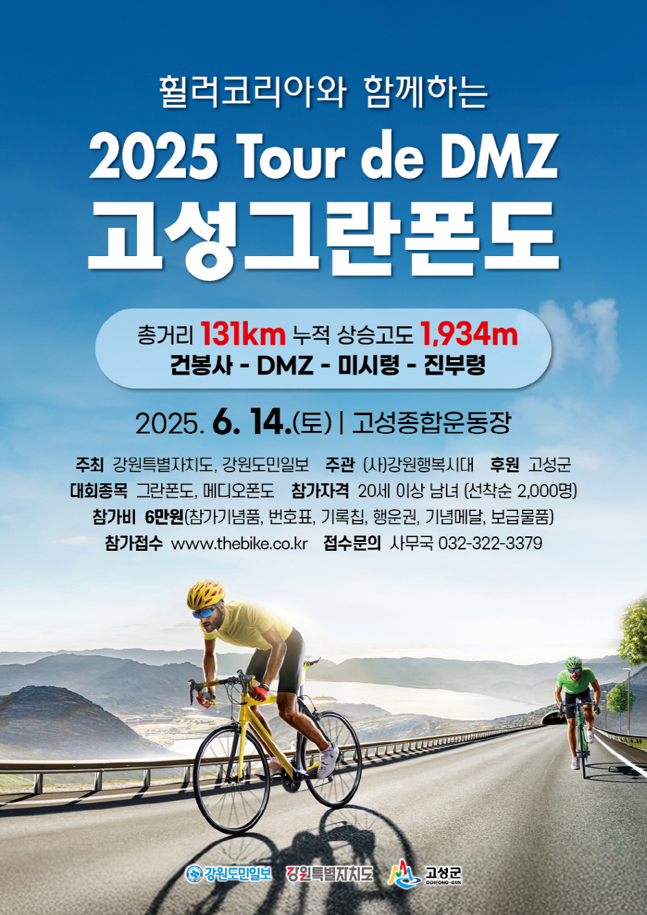 2025 Tour de DMZ 자전거대회 개최 소식 상세 | 대한민국 구석구석
